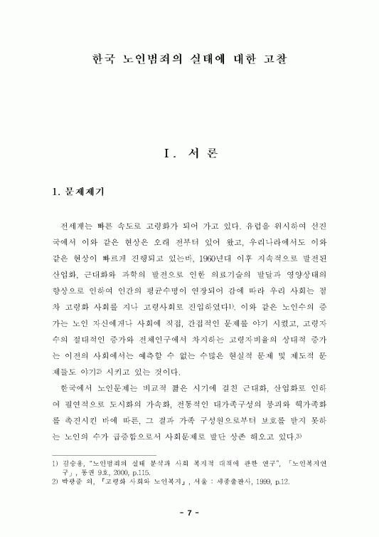 한국 노인범죄의 실태에 대한 고찰