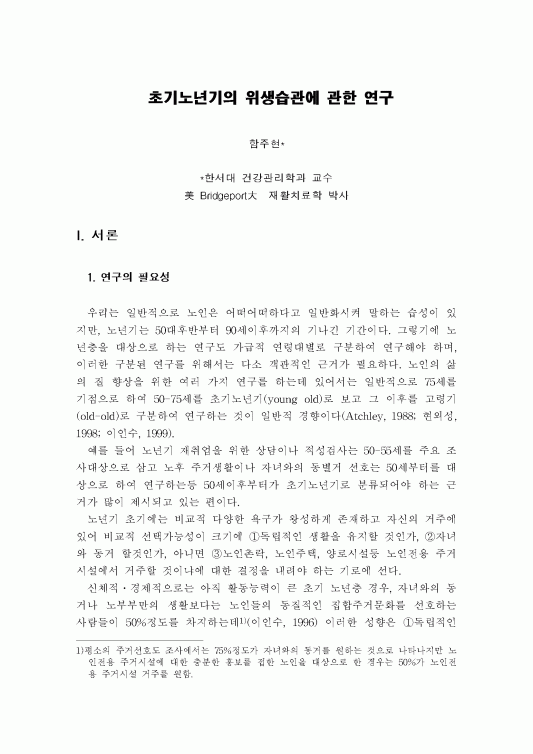 초기노년기의 위생습관에 관한 연구 : 노인복지