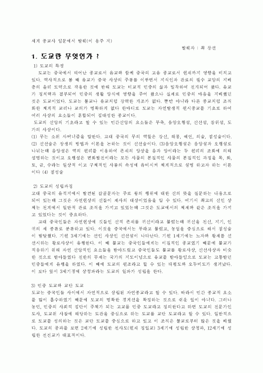 세계 종교사 입문에서 발췌 [도교]