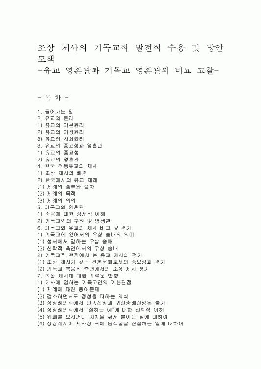 조상 제사의 기독교적 발전적 수용