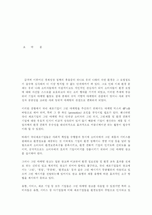 그린마케팅의 이해