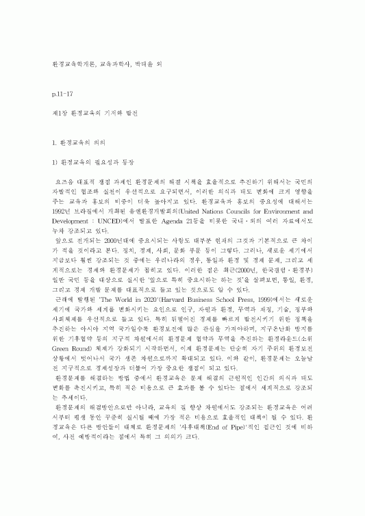 환경교육학의 이론
