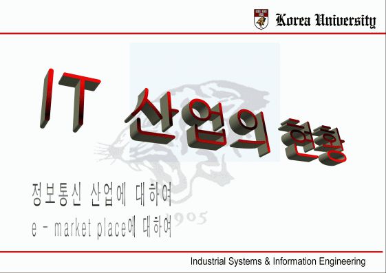 IT산업의 현황