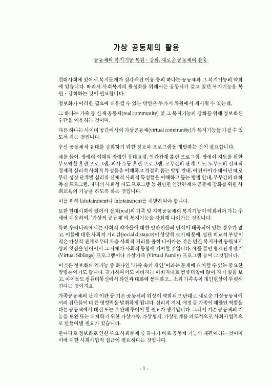가상 공동체의 활용