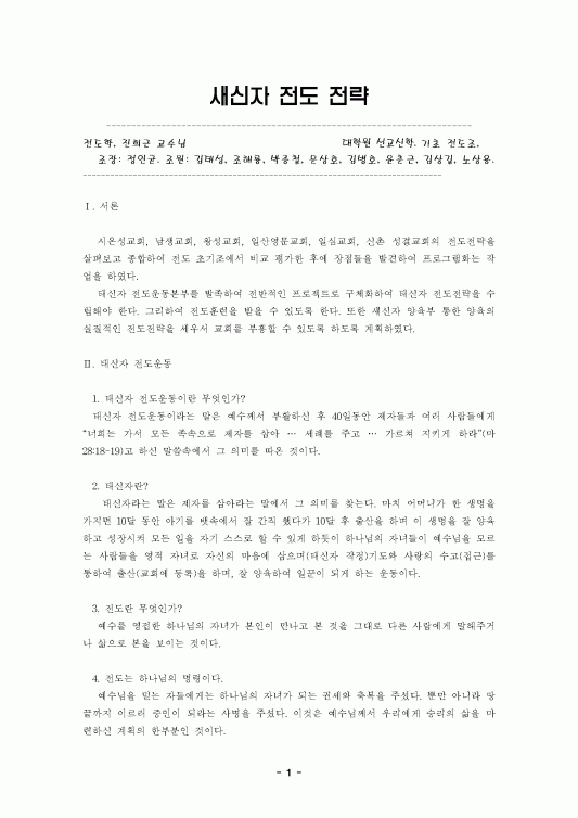 새신자 전도 전략