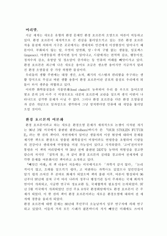 환경 호르몬 작용메커니즘 합성세제 국제적인 표준화