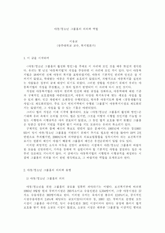 아동/청소년 그룹홈의 의의와 역할