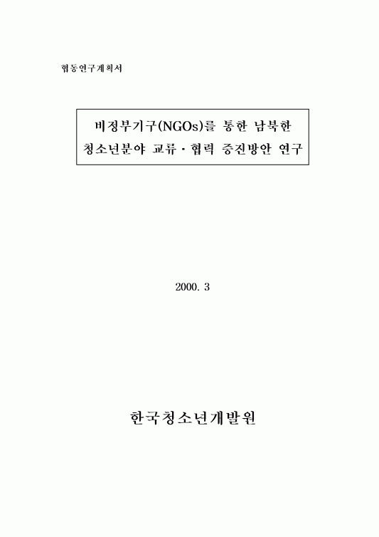 남북한 청소년 교류