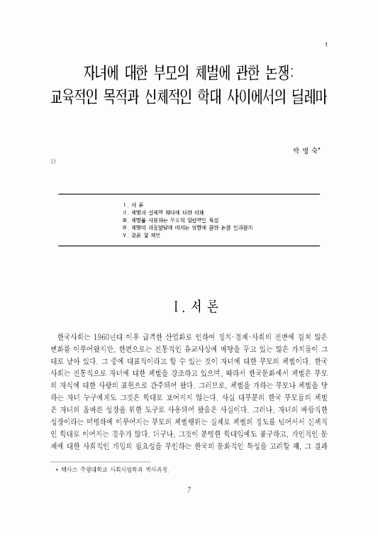 교육적인 목적과 신체적인 학대(체벌)