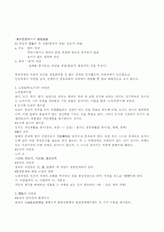 동양과 서양에서 보는 환경론 (윤리적관점)