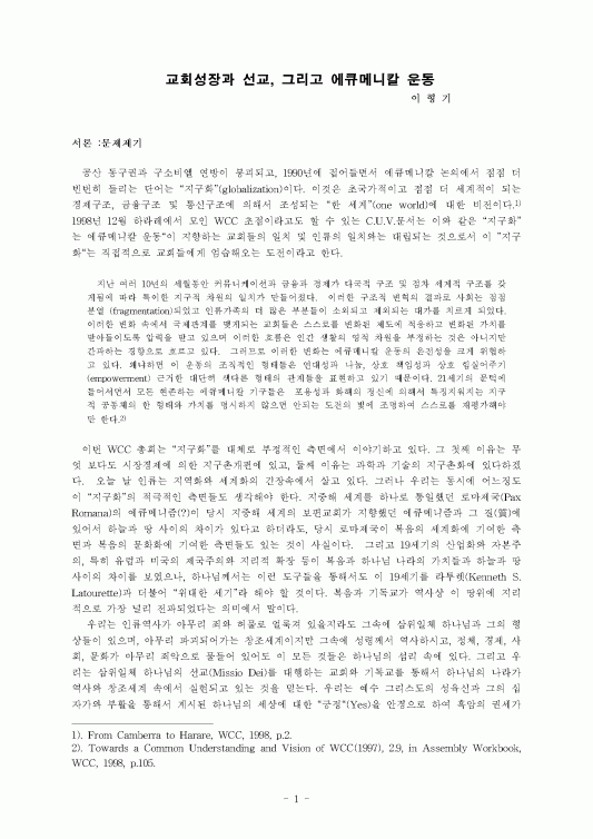 에큐메니칼 운동과 WCC