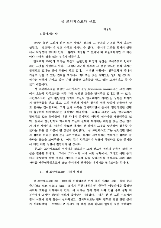 성 프란체스코와 선교