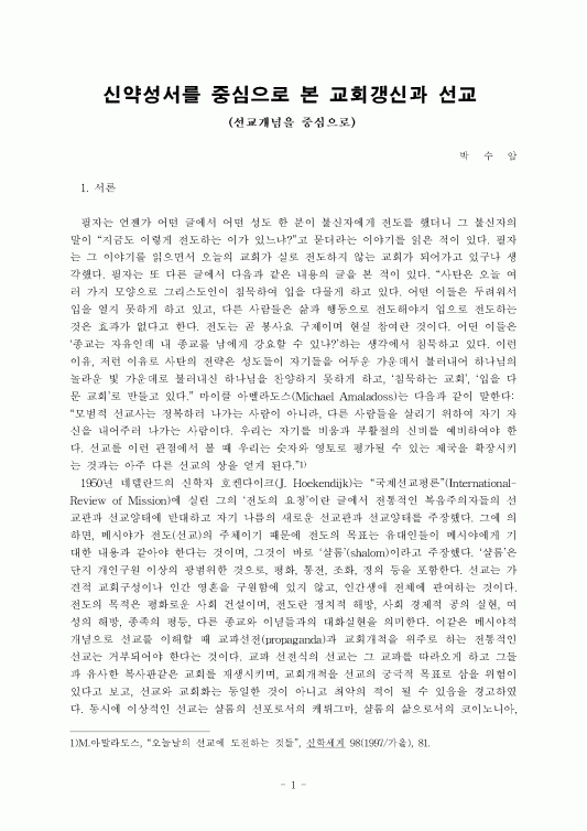 신약과 선교 레포트 자료