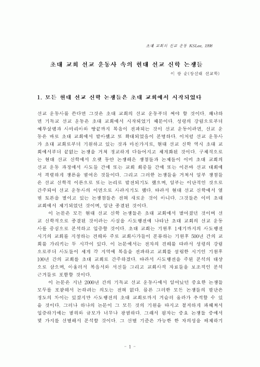 현대 선교 신학 논쟁