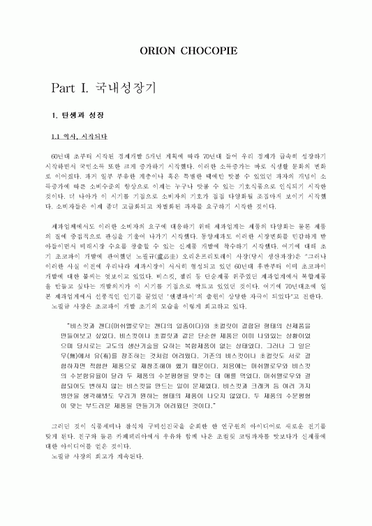 오리온 초코파이의 국내 성장기