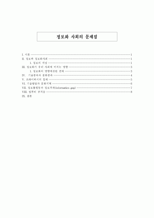 정보화사회의 문제점( 정보화 사회 정보사회)