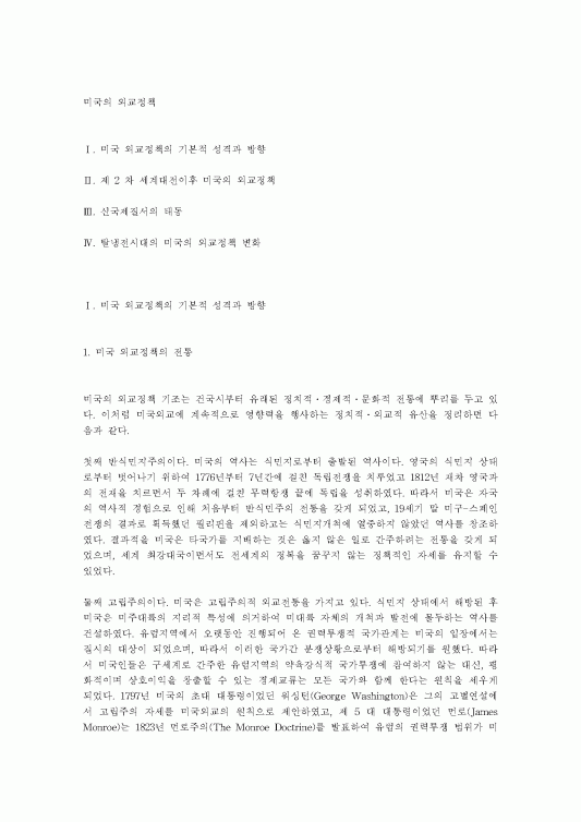 미국의 외교정책