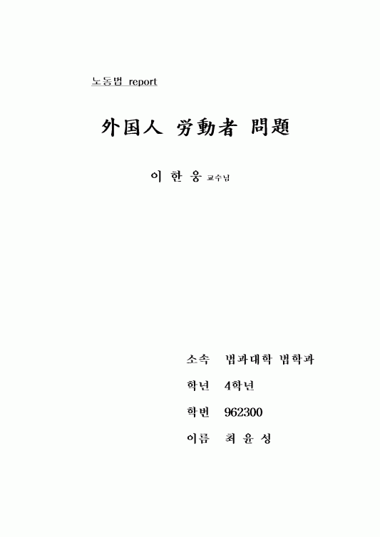 외국인 노동자 문제 노사관계 노동조건 외국인 고용주 표리부동한 제도