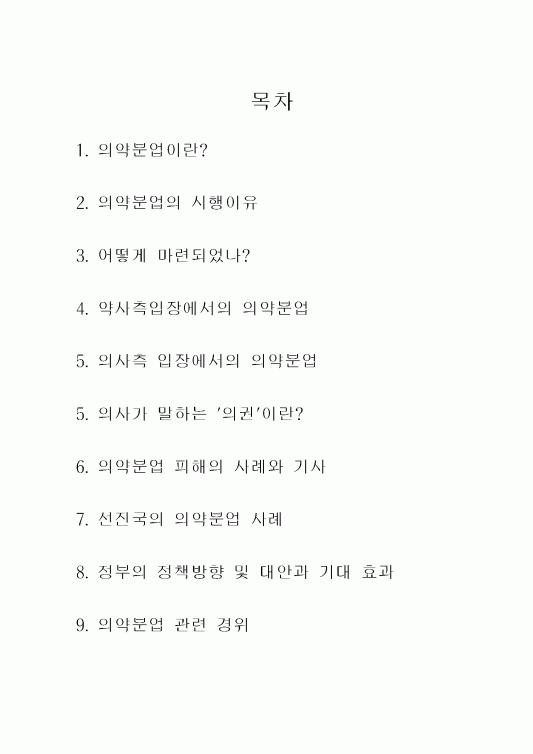 [의료분쟁] 의약분업문제