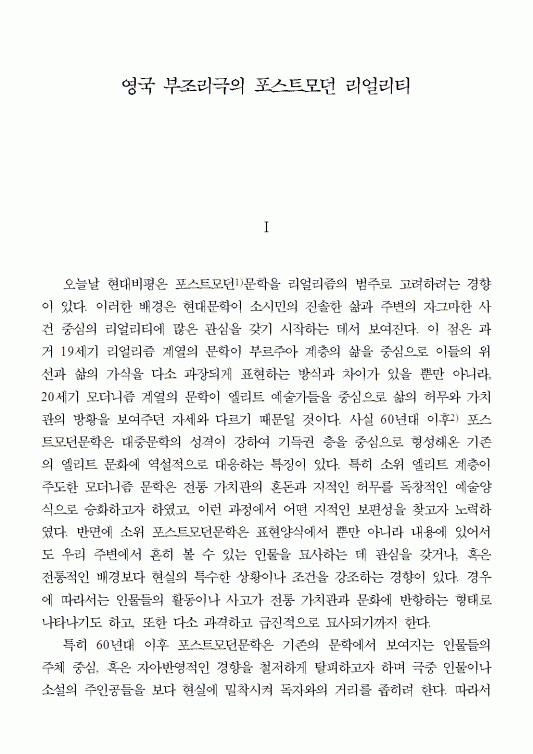 영국 부조리극의 포스트모던 리얼리티 : 포스트모던문학