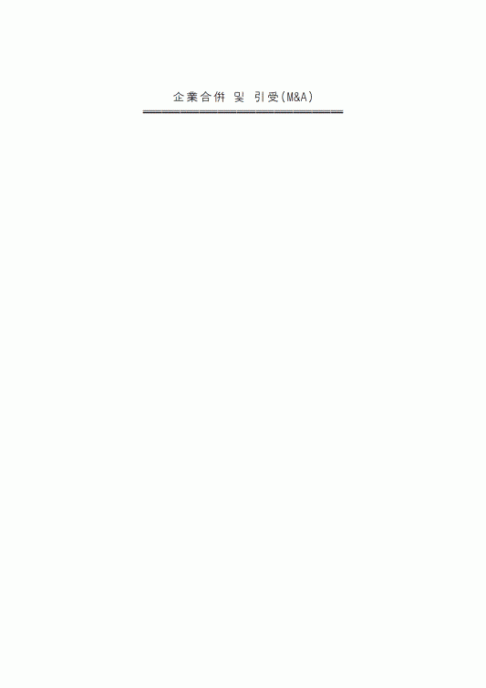 [사회과학] 기업 인수 합병(m&A)