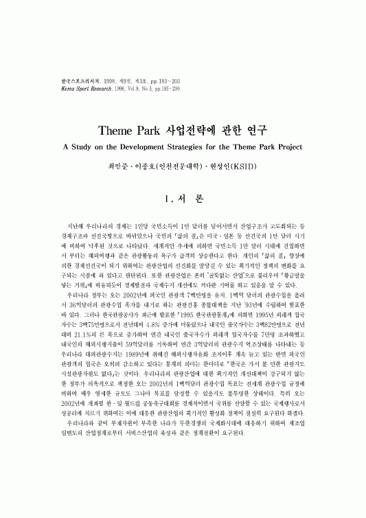 Theme Park 사업전략에 관한 연구 : 테마파크 놀이동산