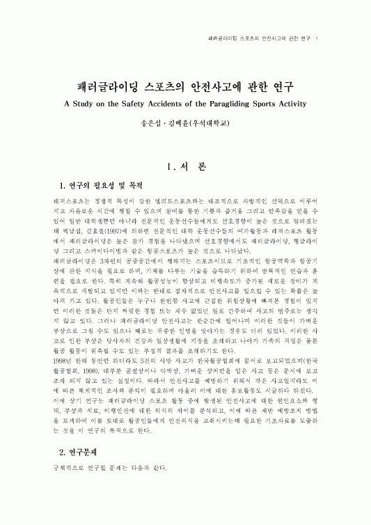 패러글라이딩 스포츠의 안전사고에 관한 연구