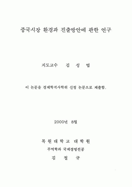 중국시장 환경과 진출방안에 관한 연구