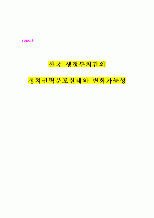 한국 행정부처간의 정치권력분포실태와 변화가능성