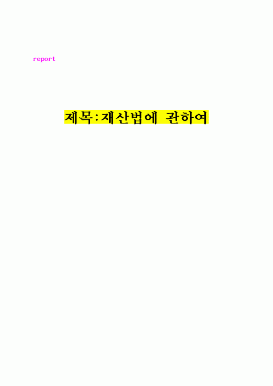 재산법에 관하여