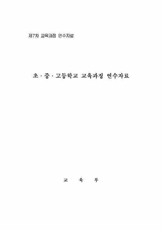 초·중·고등학교 교육과정 - 제7차 교육과정