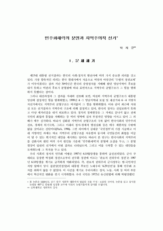 민주화세력의 분열과 지역주의적 선거