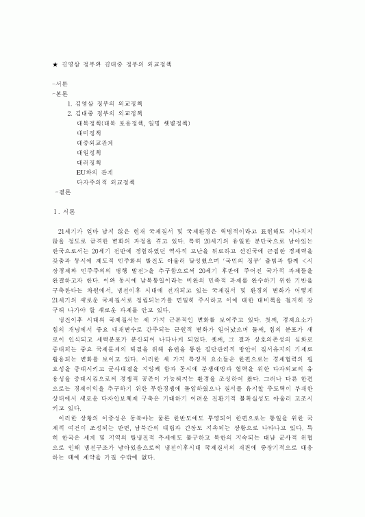 김영삼 정부와 김대중 정부의 외교정책
