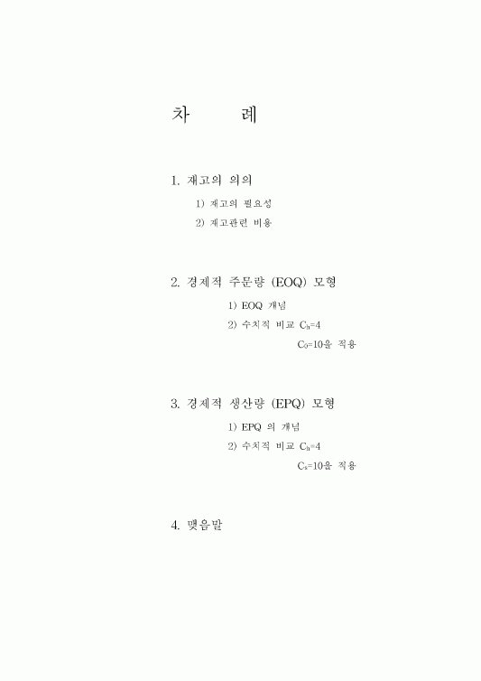 재고의의의, 경제적 주문량 모형, 경제적 생산량 모형