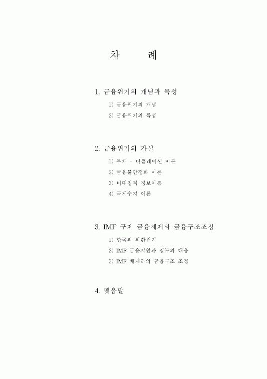 금융위기 레포트 자료