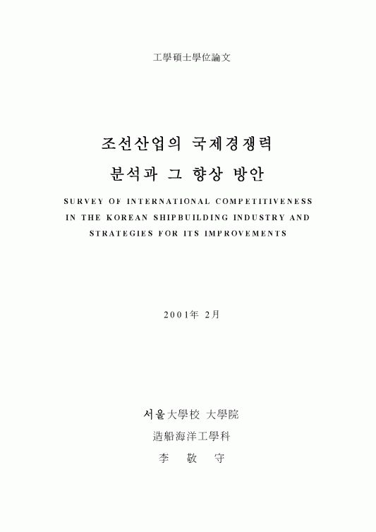 조선산업의 국제 경쟁력 분석과 그 향상 방안