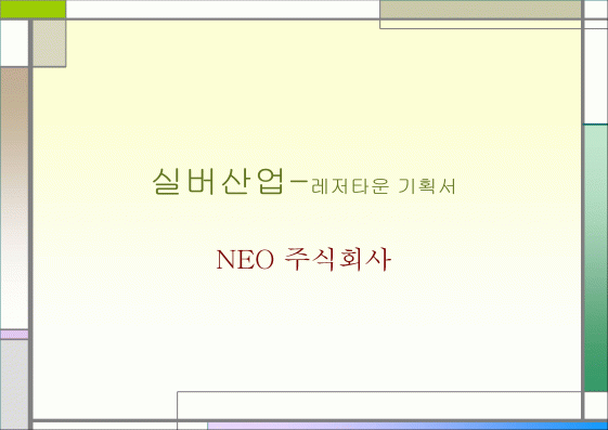 실버산업-레저타운 기획서