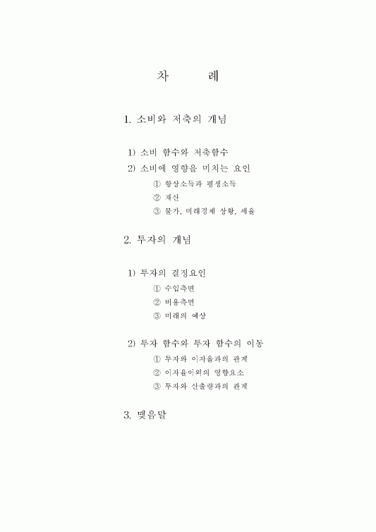 소비 저축 투자의 개념