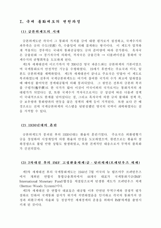 국제통화제도의변천과정