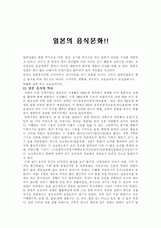 일본의 음식문화 일본 음식의 역사 특징 식사예절