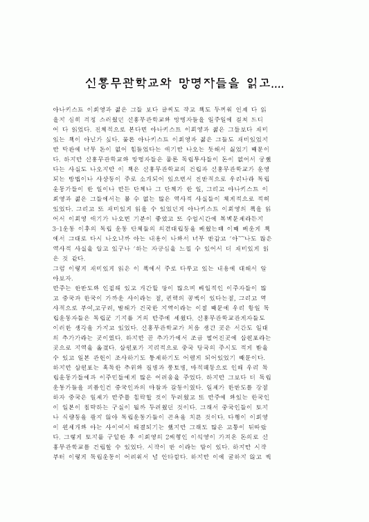 신흥무관학교와 망명자들을 읽고