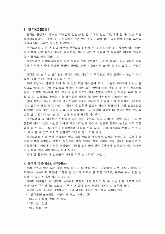 민간요법 레포트 자료