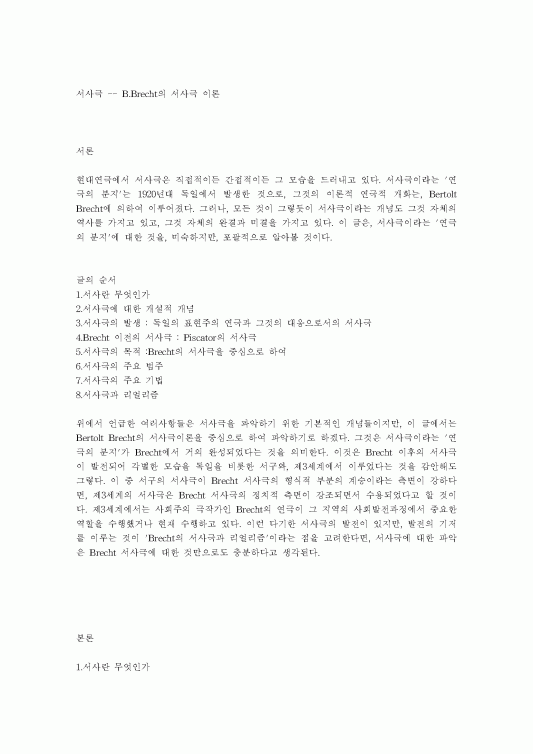 서사극 이론 레포트 자료