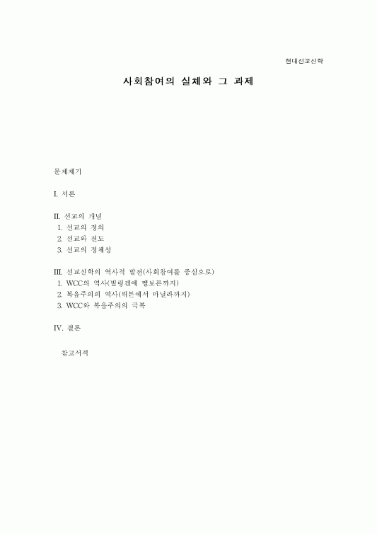 선교신학의 역사적 발전