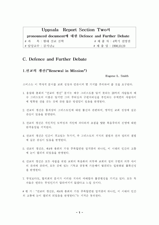 웁살라 총회의 선교의 갱신