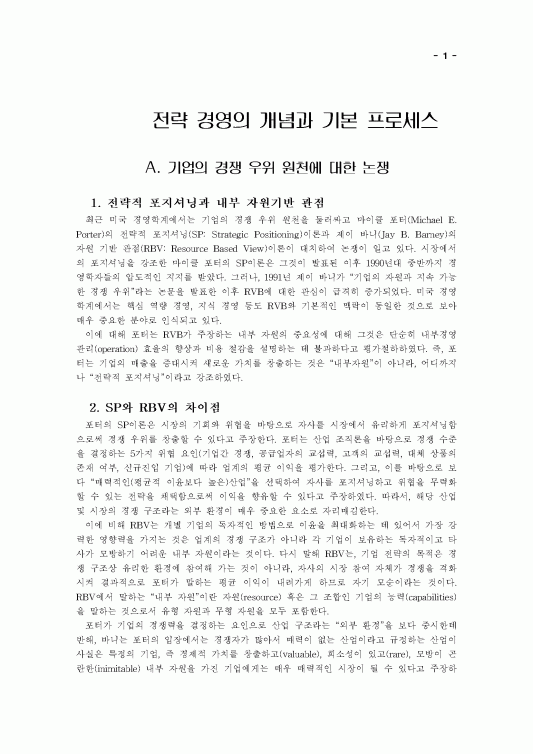 전략 경영의 개념과 기본 프로세스
