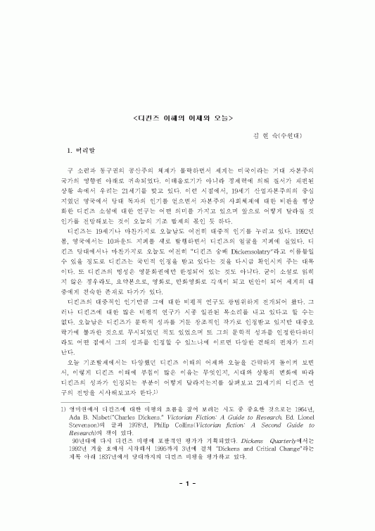 디킨즈 이해의 어제와 오늘