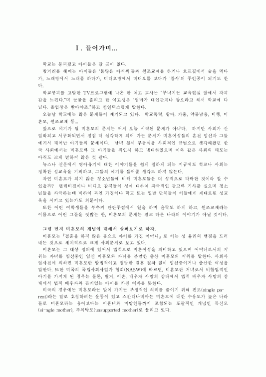 미혼모에 대하여 (사회복지 원조교제 성매매 청소년복지 청소년문제