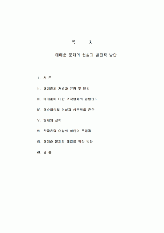 매매춘 문제의 현실과 발전적 방안 (성매매 여성학 여성문제