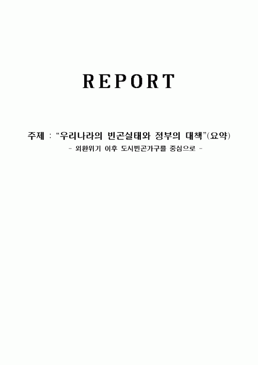 우리나라의 빈곤실태와 정부의 대책 (사회복지 빈곤문제
